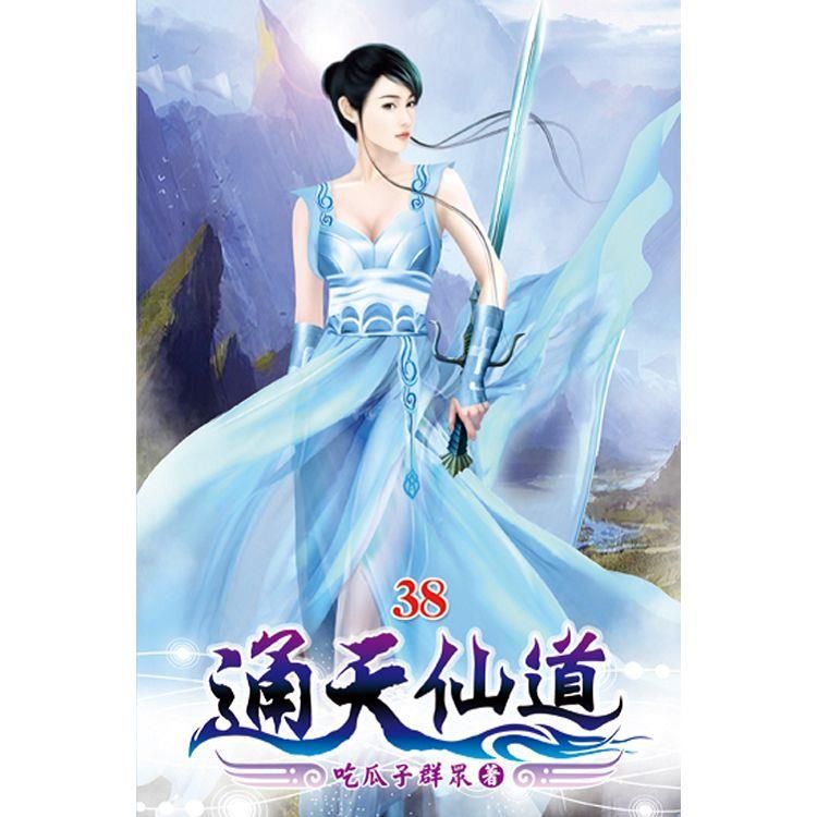 通天仙道38 - PChome 24h購物