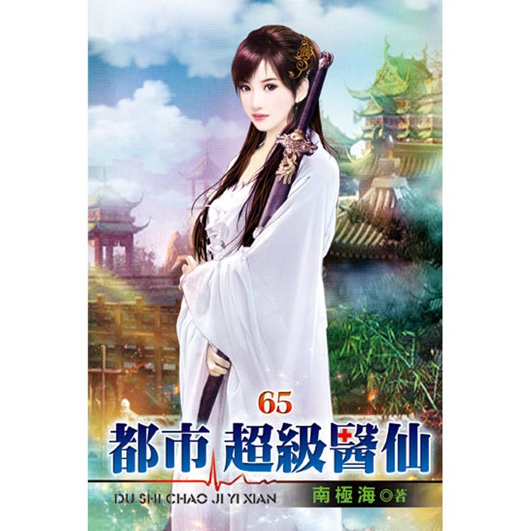 都市超級醫仙65 - PChome 24h購物