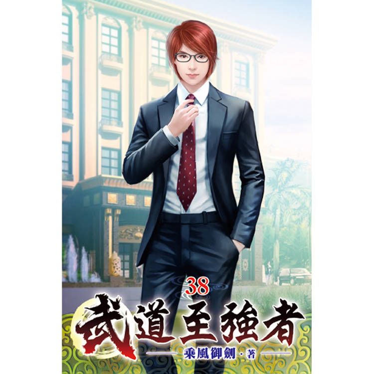 武道至強者38 - PChome 24h購物