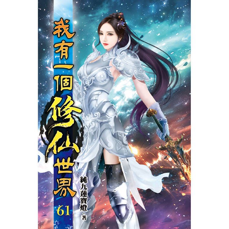 我有一個修仙世界61 - PChome 24h購物