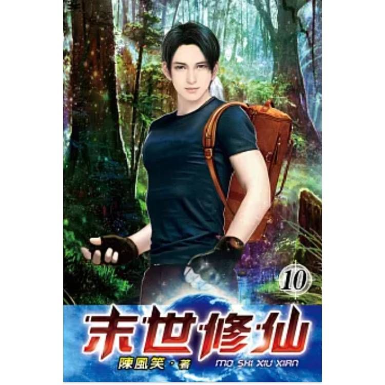 末世修仙10 - PChome 24h購物