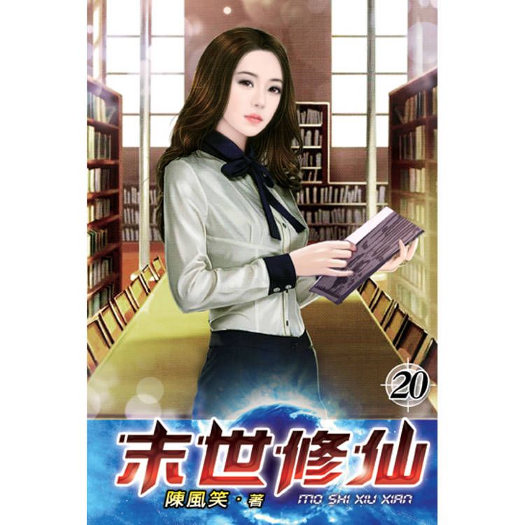 末世修仙20 - PChome 24h購物