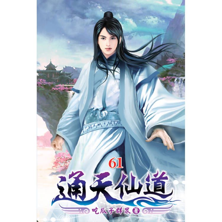 通天仙道61 - PChome 24h購物