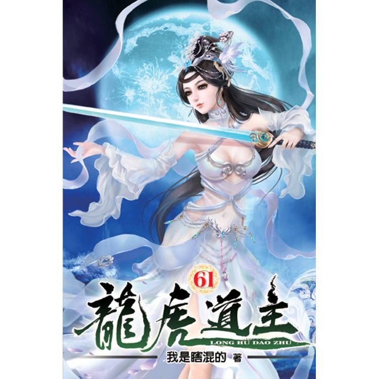 龍虎道主61 - PChome 24h購物