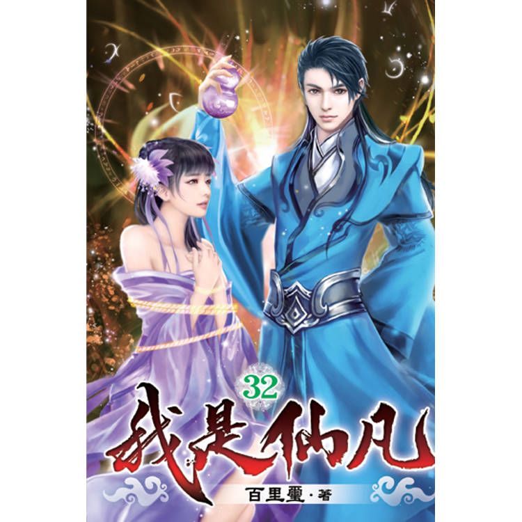 我是仙凡32 - PChome 24h購物