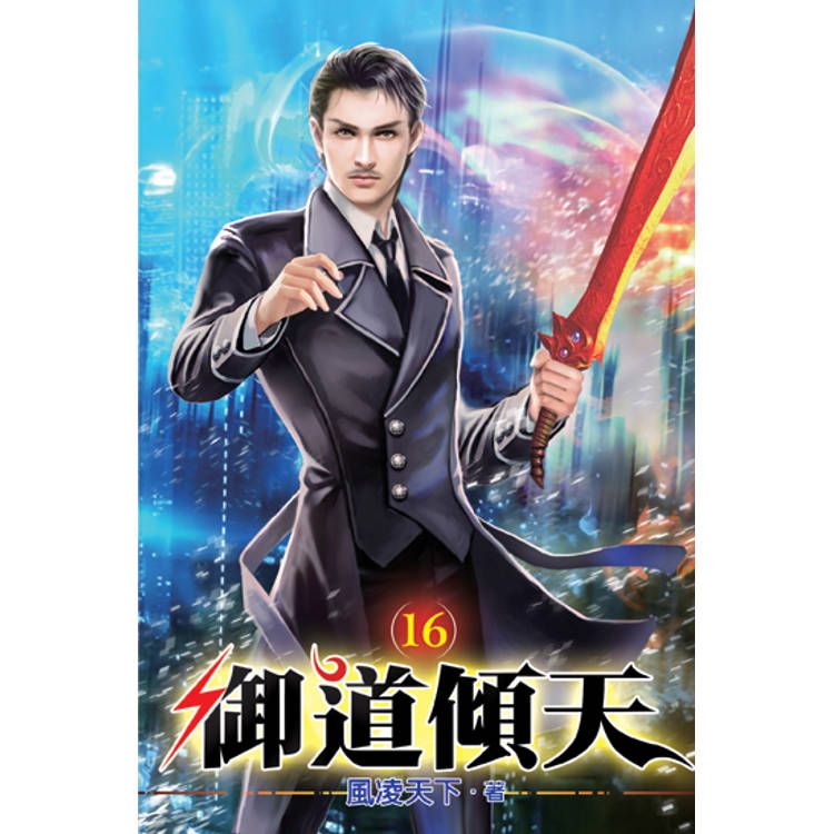 御道傾天16 - PChome 24h購物