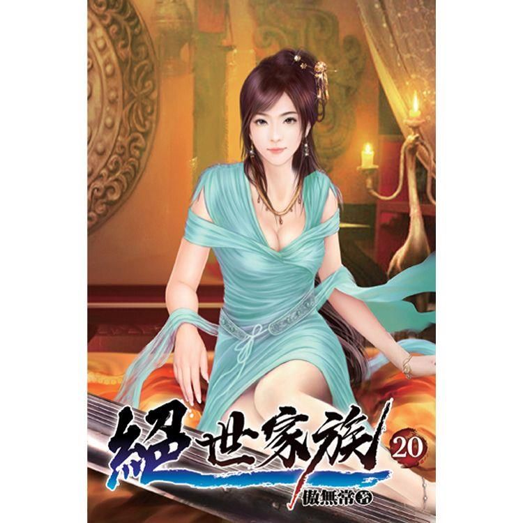 絕世家族20 - PChome 24h購物