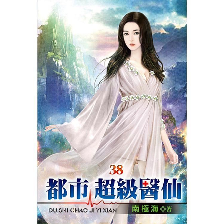都市超級醫仙38 - PChome 24h購物