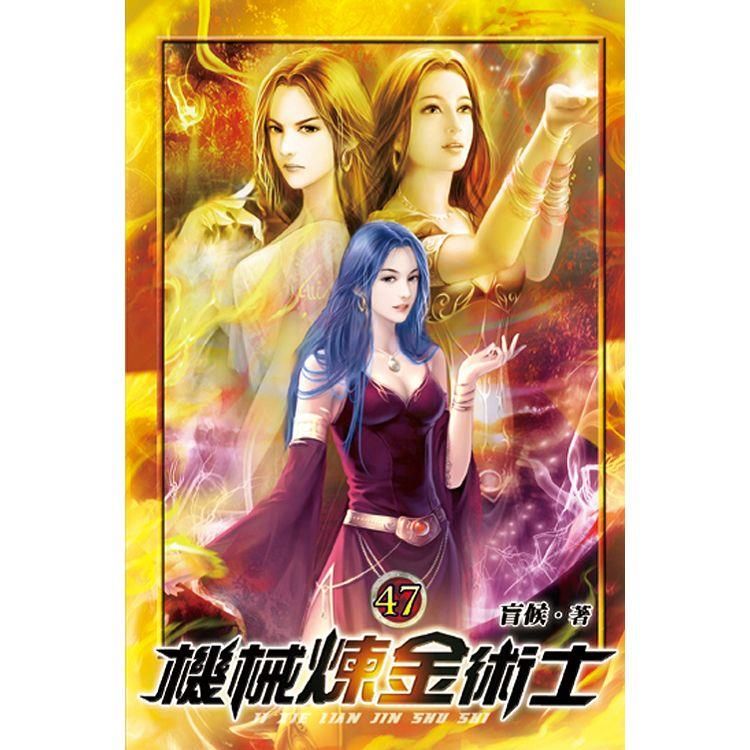 機械煉金術士47 - PChome 24h購物