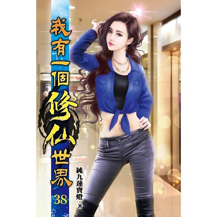 我有一個修仙世界38 - PChome 24h購物