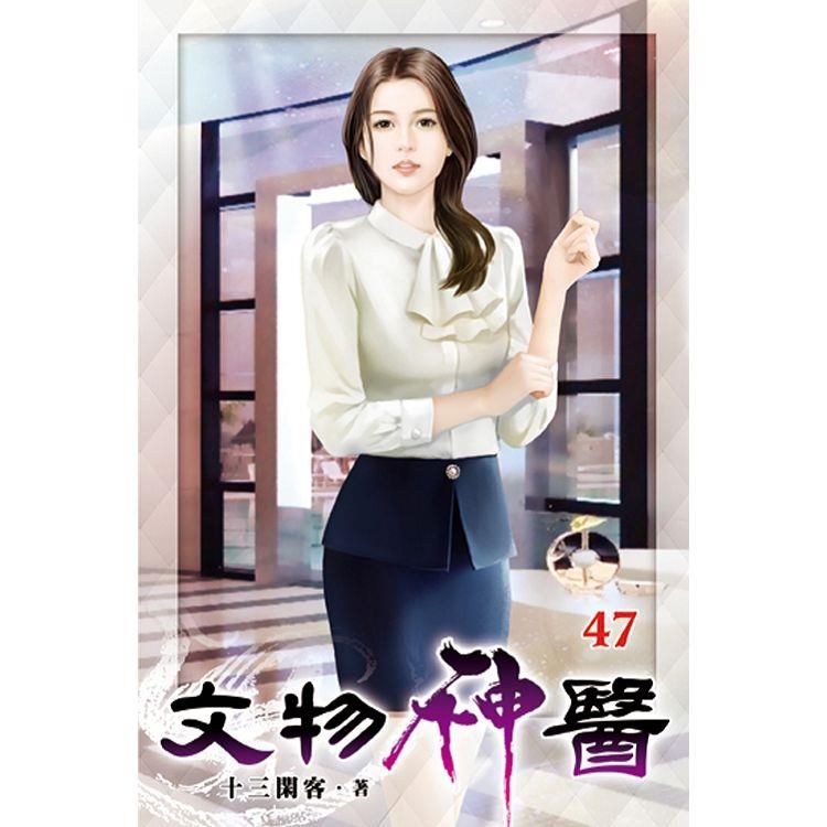 文物神醫47 - PChome 24h購物