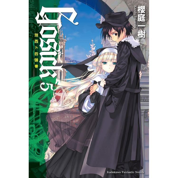 GOSICK 5別西卜的頭骨(2023版) - PChome 24h購物