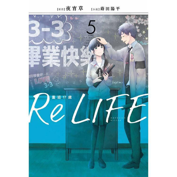 ReLIFE重返17歲（05） - PChome 24h購物
