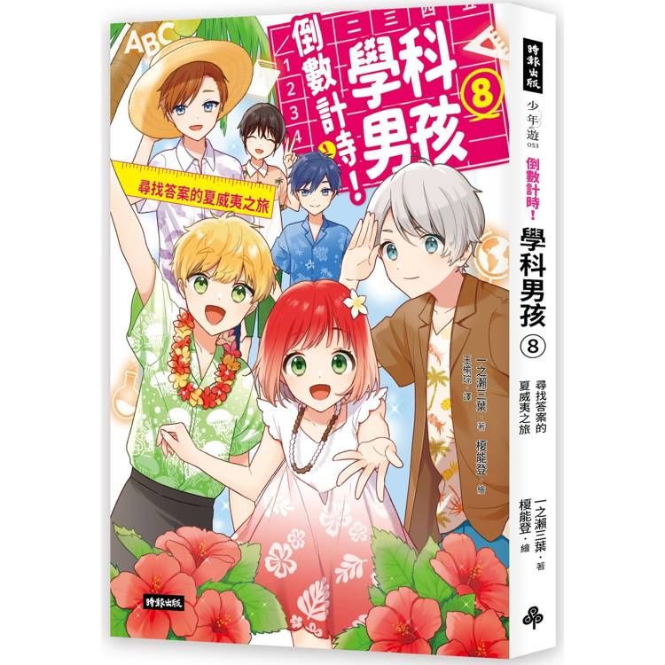 倒數計時！學科男孩 8 ：尋找答案的夏威夷之旅 Pchome 24h購物