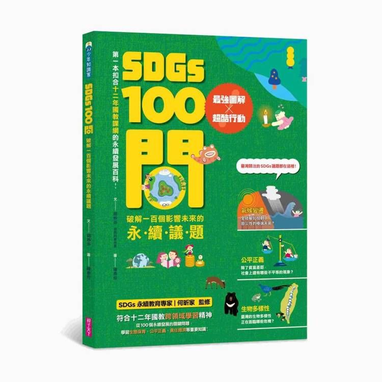 SDGs100問：最強圖解X超酷行動 破解一百個影響未來的永續議題 - PChome 24h購物