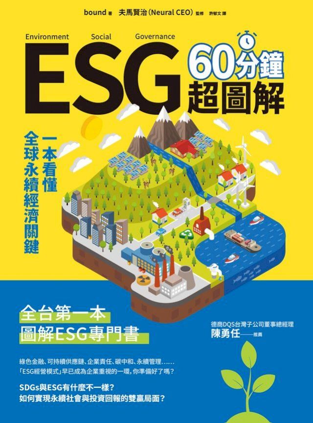 ESG 60分鐘超圖解：一本看懂全球永續經濟關鍵(Kobo/電子書) - PChome 24h購物