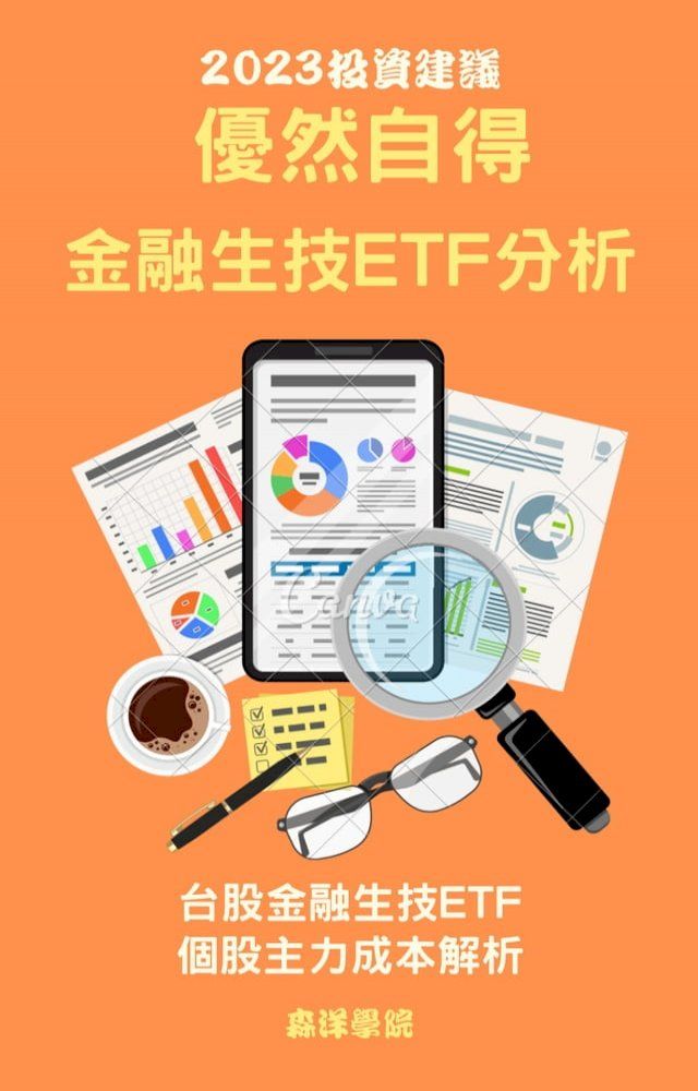 優然自得金融生技ETF個股分析(Kobo/電子書) - PChome 24h購物