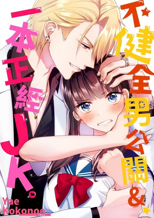 不健全男公關&一本正經JK。(第2話)(Kobo/電子書) - PChome 24h購物