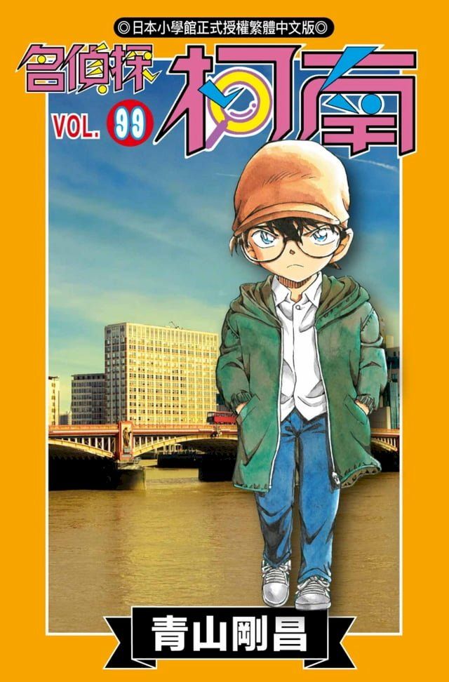 名偵探柯南(99)(Kobo/電子書) - PChome 24h購物