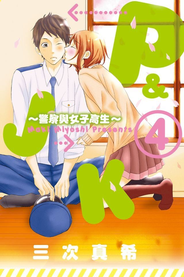 P&JK~警察與女子高生~ (4)(Kobo/電子書) - PChome 24h購物