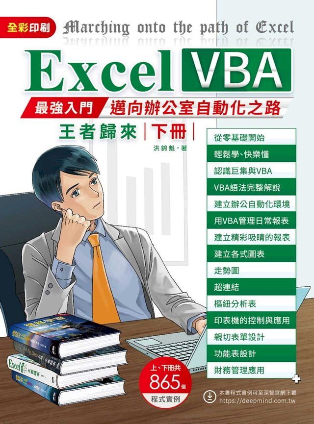 Excel VBA：最強入門邁向辦公室自動化之路王者歸來（下冊）(Kobo/電子書) - PChome 24h購物