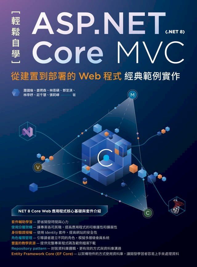 輕鬆自學ASP.NET Core MVC（.NET 8）：從建置到部署的Web程式經典範例實作(Kobo/電子書) - PChome 24h購物