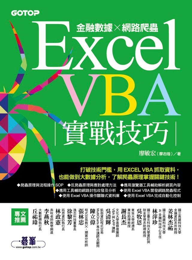 Excel VBA實戰技巧｜金融數據x網路爬蟲(Kobo/電子書) - PChome 24h購物