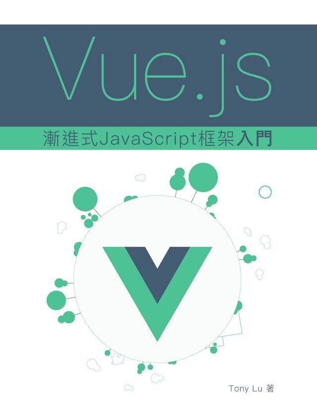 Vue.js 漸進式 JavaScript 框架入門 - PChome 24h購物