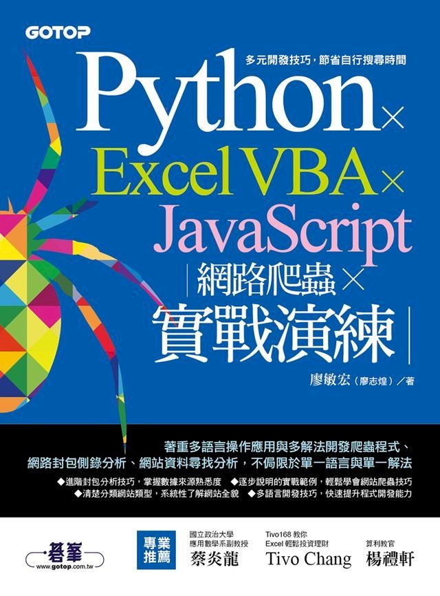 Python x Excel VBA x JavaScript｜網路爬蟲 x 實戰演練(Kobo/電子書) - PChome 24h購物
