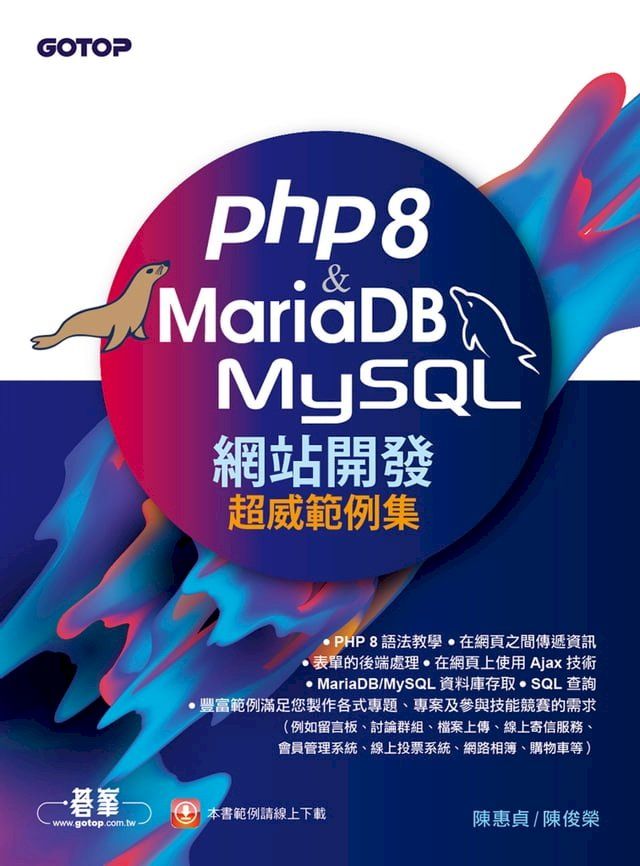 PHP8 & MariaDB/MySQL網站開發-超威範例集(Kobo/電子書) - PChome 24h購物