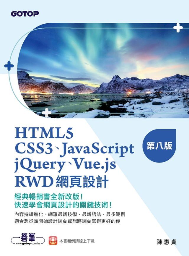 HTML5、CSS3、JavaScript、jQuery、Vue.js、RWD網頁設計(第八版)(Kobo/電子書) - PChome 24h購物