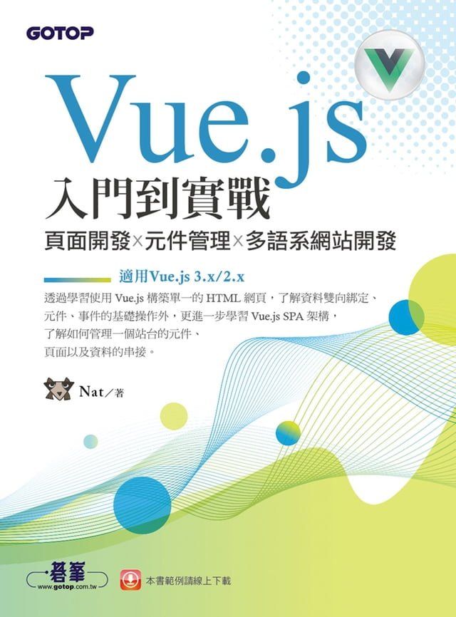 Vue.js入門到實戰：頁面開發x元件管理x多語系網站開發(適用Vue.js 3.x/2.x)(Kobo/電子書) - PChome 24h購物