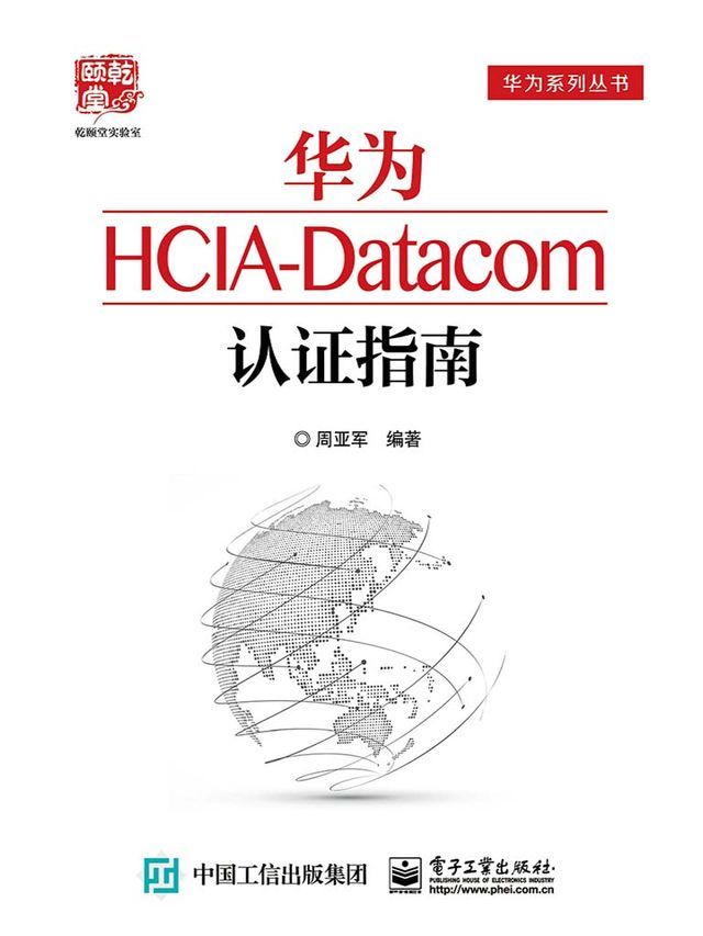 华为HCIA-Datacom认证指南(Kobo/電子書) - PChome 24h購物