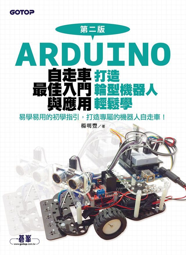 Arduino自走車最佳入門與應用(第二版)：打造輪型機器人輕鬆學(Kobo/電子書) - PChome 24h購物
