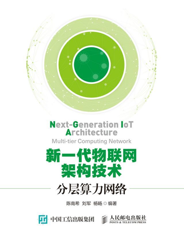 新一代物联网架构技术:分层算力网络 Pchome 24h購物