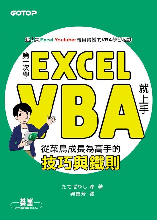 第一次學Excel VBA就上手｜從菜鳥成長為高手的技巧與鐵則(Kobo/電子書) - PChome 24h購物