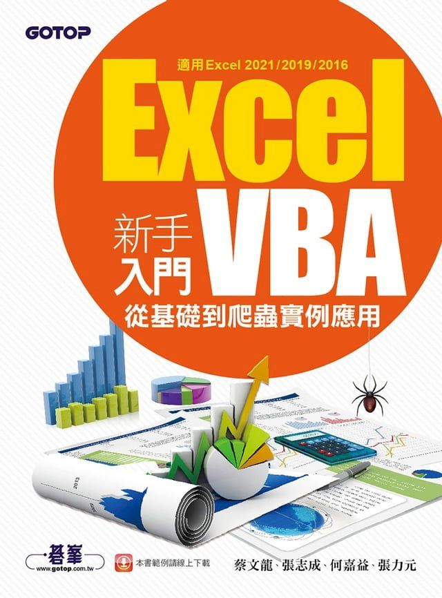 Excel VBA新手入門-從基礎到爬蟲實例應用(適用Excel 2021/2019/2016)(Kobo/電子書) - PChome 24h購物