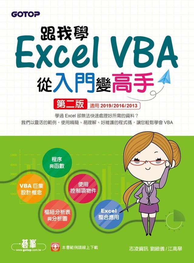 跟我學Excel VBA從入門變高手-第二版(適用2019/2016/2013)(Kobo/電子書) - PChome 24h購物