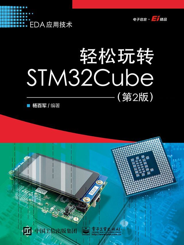 轻松玩转STM32Cube（第2版）(Kobo/電子書) - PChome 24h購物