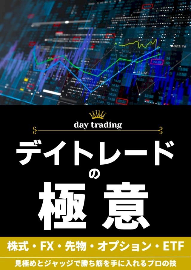 デイトレードの極意 〜株式・FX・先物・オプション・ETF〜(Kobo/電子書) - PChome 24h購物