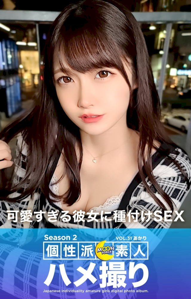 MOON FORCE 個性派素人ハメ撮り Season 2 VOL.31 あかり(Kobo/電子書) - PChome 24h購物