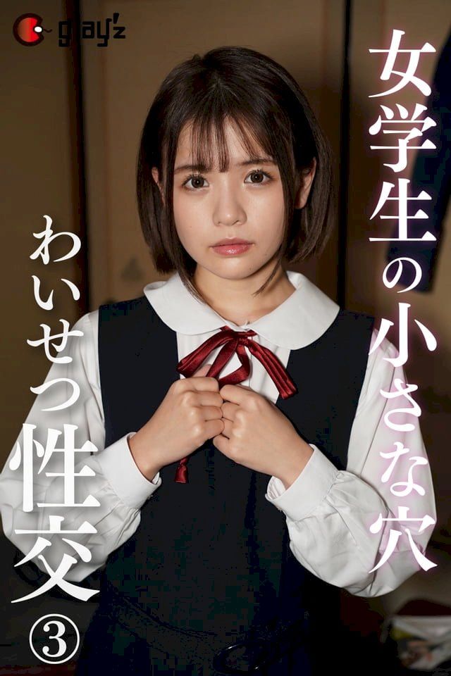 女学生の小さな穴わいせつ性交③ Kobo 電子書 Pchome 24h購物
