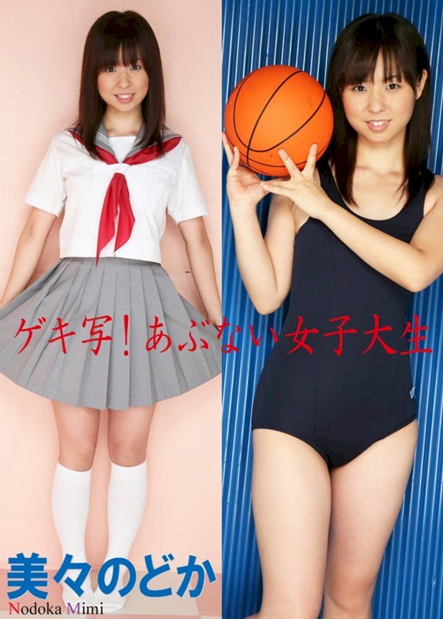 『ゲキ写！あぶない女子大生』 ∼妄想JK編∼ 美々のどか(Kobo/電子書) - PChome 24h購物