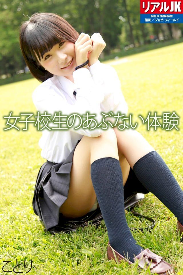 リアルJK☆ことり 「女子校生のあぶない体験」(Kobo/電子書) - PChome 24h購物