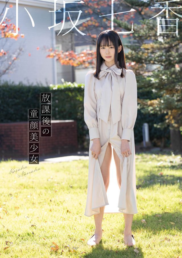 放課後攴童顔美少女 小坂七香／HOUKAGO NO DOUGANBISYOUJO NANAKA KOSAKA(Kobo/電子書) - PChome 24h購物