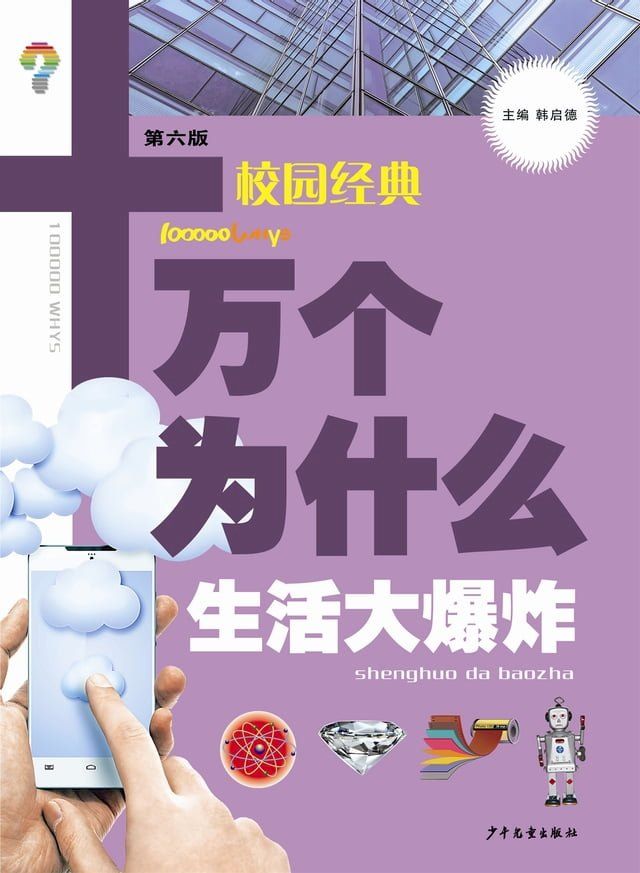 十万個为什么校園版生活大爆炸 Kobo 電子書 Pchome 24h購物