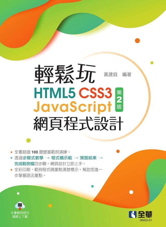 輕鬆玩HTML5+CSS3+JavaScript網頁程式設計（第二版）(Kobo/電子書) - PChome 24h購物