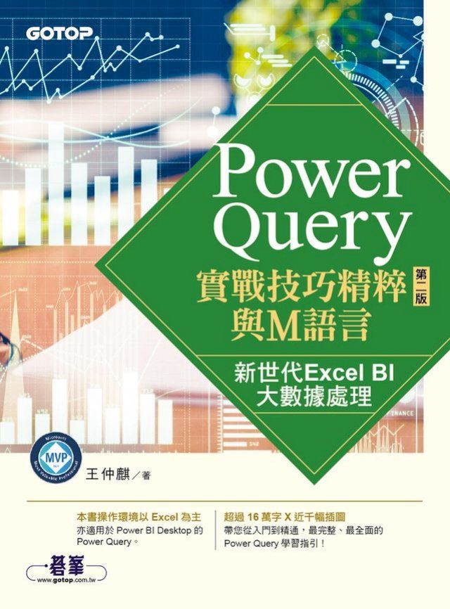 Power Query實戰技巧精粹與M語言-第二版｜新世代Excel BI大數據處理(Kobo/電子書) - PChome 24h購物