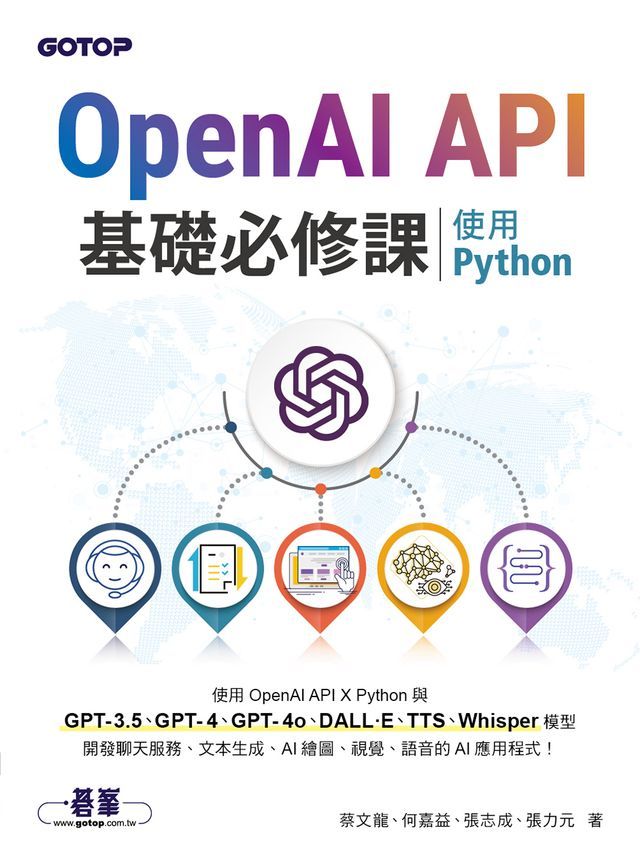 OpenAI API基礎必修課--使用Python(GPT-3.5、GPT-4、GPT-4o、DALL·E、TTS、Whisper模型)(Kobo/電子書) - PChome 24h購物