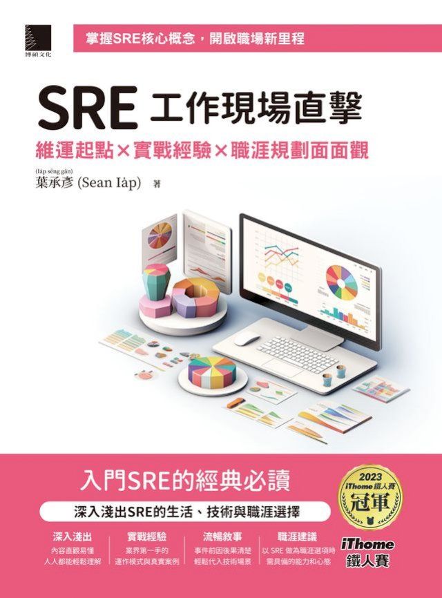 SRE工作現場直擊：維運起點x實戰經驗x職涯規劃面面觀（iThome鐵人賽系列書）(Kobo/電子書) - PChome 24h購物